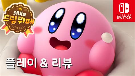 커비 신작 파티게임 플레이 And 리뷰 영상 [커비의 드림 뷔페] Youtube