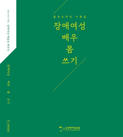 장애여성공감 시대와 불화하는 불구의 정치
