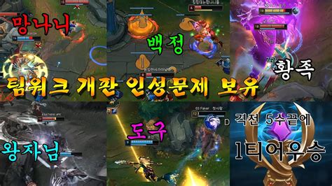 롤 격전 1티어 우승 욕설주의 YouTube