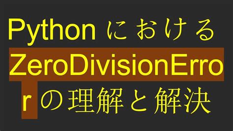 pythonにおけるzerodivisionerrorの理解と解決 youtube