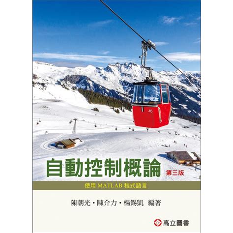 高立~書本熊 自動控制概論 使用matlab程式語言 3版202302 陳朝光 9789863783633 蝦皮購物