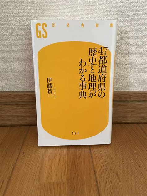 47都道府県の歴史と地理がわかる事典 メルカリ