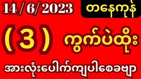 14 6 2023 တနေကုန်စာ ၃ကွက်ပဲထိုး 2d 2d3d 3d 2dlive 2d3dmyanmar