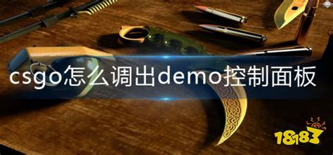 Csgodemo控制台怎么开 Csgodemo控制台调出方法攻略
