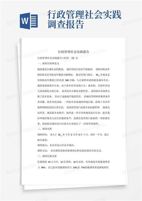 行政管理社会实践报告Word模板下载 编号qpbedyvd 熊猫办公