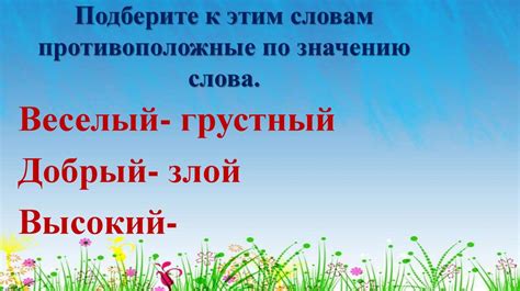 Противоположные по значению слова презентация онлайн