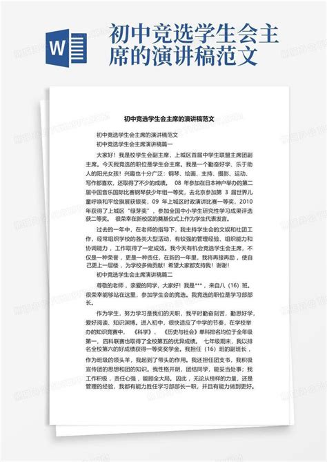 初中竞选学生会主席的演讲稿范文word模板下载编号loxrmyjn熊猫办公