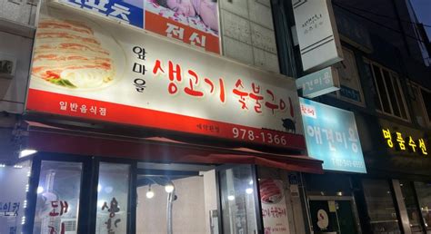공릉 태릉입구 맛집 앞마을 생고기 숯불구이갈비살 맛집 네이버 블로그
