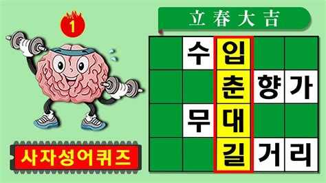 🔍잠자는 뇌를 깨우세요 사자성어퀴즈치매예방치매테스트치매예방퀴즈단어퀴즈치매예방활동낱말퀴즈 1 Youtube
