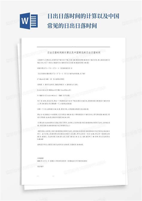 日出日落时间的计算以及中国常见的日出日落时间 Word模板下载 编号lermeawb 熊猫办公
