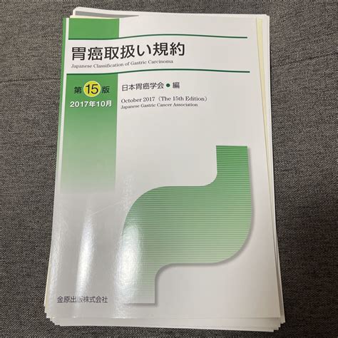 Yahoo オークション 裁断済み 胃癌 取り扱い規約 15版