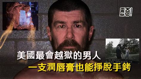 美國最會越獄的男人，練縮骨功鑽郵袋，靠一支潤唇膏掙脫手銬，三次成功逃脫！｜ 悉奇 Youtube