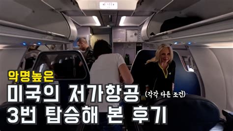 악명높은 스피릿 항공 비교 체험기 예매 팁 미국 여행 🇺🇸 Youtube