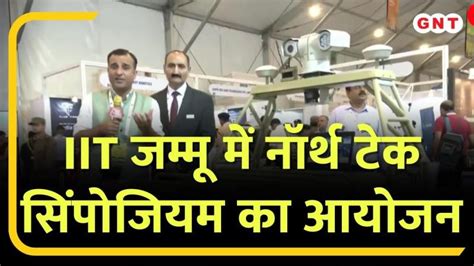 Jammu में दिखा Made In India का दम Iit कैंपस में हुआ North Tech
