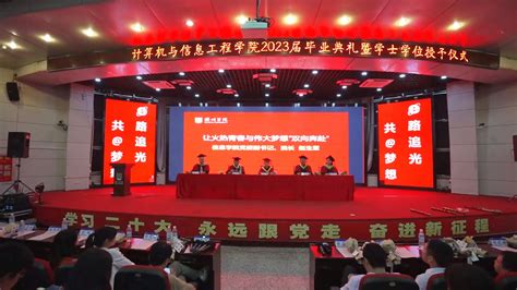 信息学院：举行2023届本科生毕业典礼暨学位授予仪式