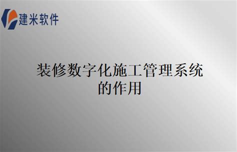 装修数字化施工管理系统的作用 建米软件