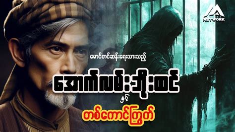 အောက်လမ်းဘိုးထင်နှင့် တစ်ကောင်ကြွက် အပိုင်း ၂ သိမ်း Youtube