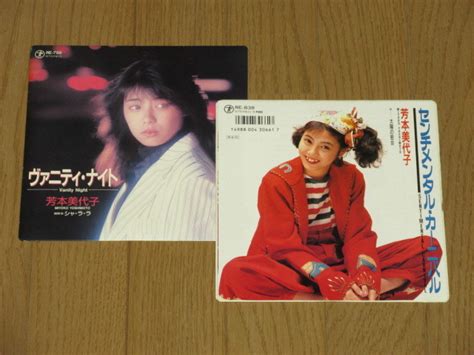 【目立った傷や汚れなし】ep芳本美代子2枚（シングル盤）セット「センチメンタル・カーニバル」「ヴァニティ・ナイト」の落札情報詳細