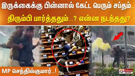 Breaking இருக்கைக்கு பின்னால் கேட்ட பெரும் சப்தம் திரும்பி