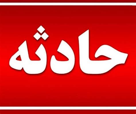 اطلاعیه دانشگاه آزاد تبریز در پی حادثه ناگوار سقوط دانشجو خبرگزاری آنا