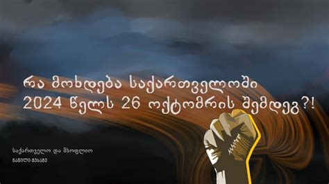 რა მოხდება საქართველოში 2024 წელს 26 ოქტომბრის შემდეგ Youtube