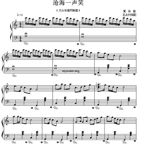 沧海一声笑 流行歌改编钢琴曲 钢琴谱 简谱