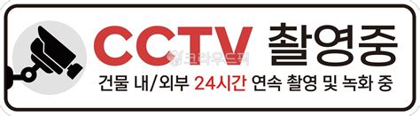 씨씨티비 Cctv아이콘 Cctv안내문구 폐쇄회로tv Cctv표지판 사진이미지일러스트캘리그라피 Visualpoint작가