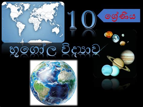 10 ශ්‍රේණිය භූගෝල විද්‍යාව