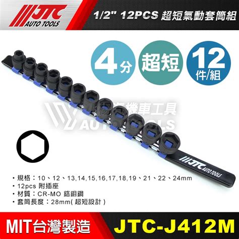 【小楊汽車工具】超商免運 Jtc J412m 12 12pcs超短氣動套筒組 4分 四分 超短 短 氣動 套筒 蝦皮購物
