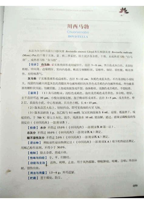 川西马勃 四川省中药材标准 蒲标网