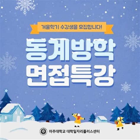 📆1월 센터소식📆 아주대 대학일자리플러스센터 1월 프로그램을 아주대학교 대학일자리플러스센터