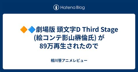 🔶🔷劇場版 頭文字d Third Stage 絵コンテ影山楙倫氏 が89万再生されたので 相川笹アニメ視聴歩きhp