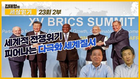 김태형의 세상읽기 23회 2부 세계적 전쟁 위기 피어나는 다극화 세계 질서 Youtube