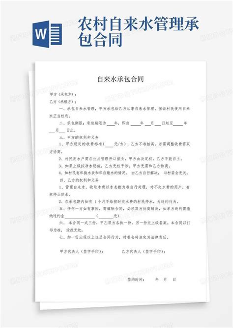 农村自来水管理承包合同Word模板下载 编号lppkrkmb 熊猫办公