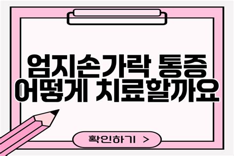 엄지손가락 통증의 모든 것 근골격계 질환 방아쇠수지증후군 그리고 효과적인 치료법