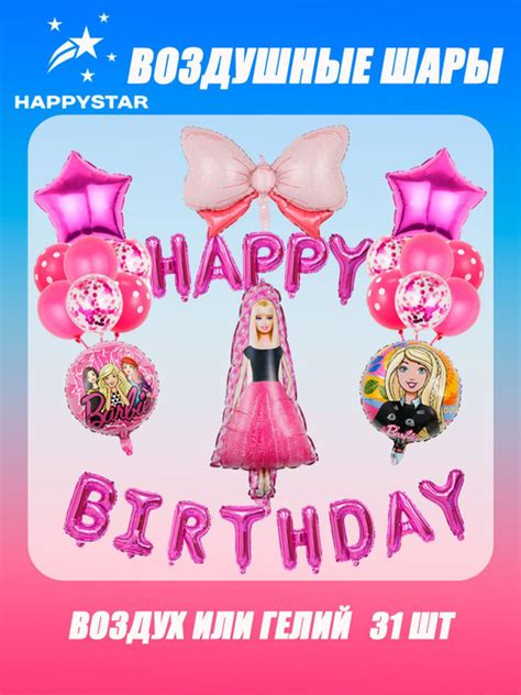 Шарики кукла Барби С днем рождения купить в интернет магазине Ozon с доставкой по России