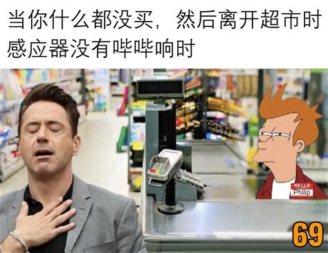 69meme：当你什么都没买，然后离开超市时感应器没有哔哔响时 哔哩哔哩