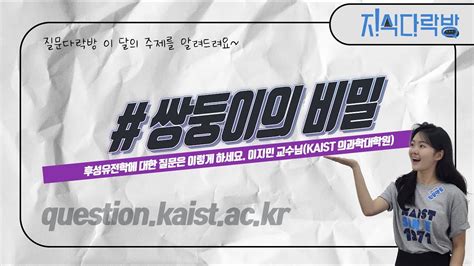 질문다락방 질문을 통해 지식을 찾는다 지식다락방 이 달의 과학 주제 쌍둥이의 비밀 후성유전햑 Youtube