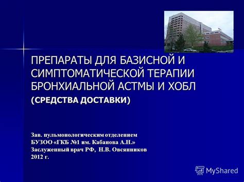 Презентация на тему: "ПРЕПАРАТЫ ДЛЯ БАЗИСНОЙ И СИМПТОМАТИЧЕСКОЙ ТЕРАПИИ ...