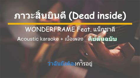 ภาวะสิ้นยินดี Wonderframe Feat แน็กชาลี [acoustic Karaoke] Cover