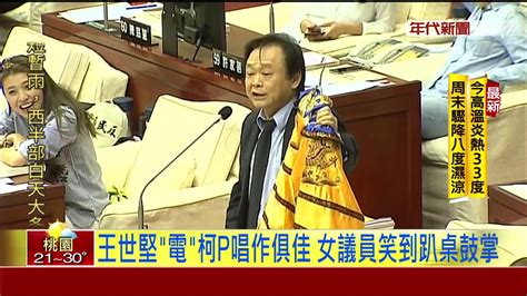柯自稱真命天子 王世堅送龍袍酸給你過過癮 Youtube