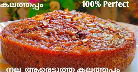 ഒരു നാടൻ കലത്തപ്പം വളരെ എളുപ്പത്തിൽതയ്യാറാക്കാംമുത്തശ്ശിമാ