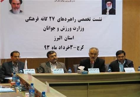 نشست تخصصی راهبردهای 27 گانه فرهنگی وزارت ورزش و جوانان در البرز تسنیم
