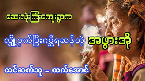 လျှို့ဝှက်ပြီးဂမ္ဘီရဆန်တဲ့အဖွားအို ပရလောက အသံဇာတ်လမ်း Htetaung ထက