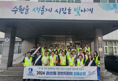 수원특례시의회 이재식 의장 ‘권선1동 안전지킴이민·관·경 합동 순찰 실시경인투데이뉴스