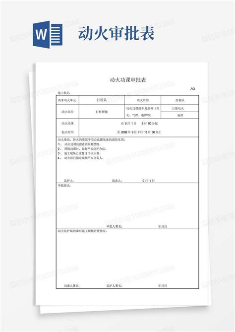 动火作业审批表word模板下载编号qabvdnnm熊猫办公