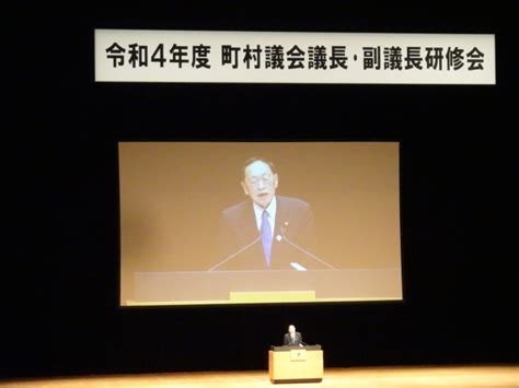 町村議会議長・副議長研修会 天地人ー仙人郷の自然を熱く語るー