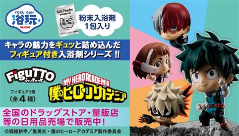 Toho Animation On Twitter 【 ヒロアカ】 ／ 魅力を「ギュッ」と詰め込んだ！ デフォルメフィギュア付き入浴剤