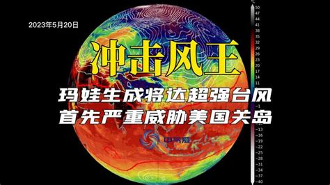冲击风王！玛娃生成将达超强台风，首先严重威胁美国关岛科学地理知识好看视频