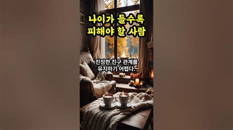 나이가 들수록 피해야 할 사람 현명한 인간관계 이런 사람 피해야 몸과 마음이 건강해진다 인간관계 현명한인간관계 노후 지식 장수비결 명언 지혜 노년건강